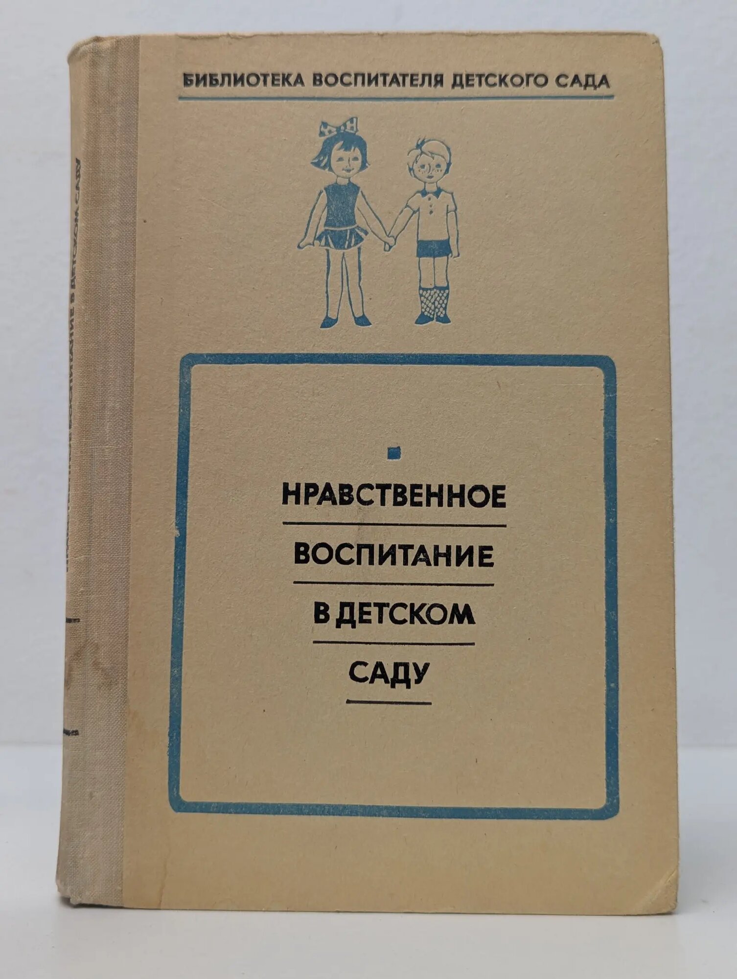 Библиотека воспитателя детского сада. Нравственное воспитание в детском саду Нечаева В. Г, Маркова Т. А. 1975