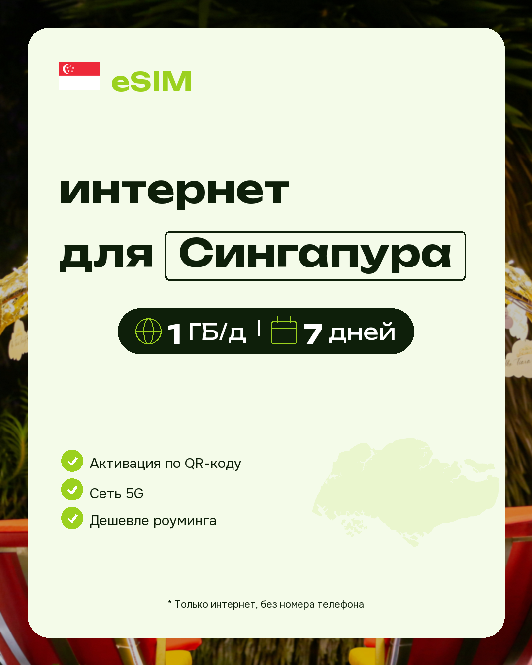 Туристическая eSIM для интернета в Сингапуре — 1 ГБ/день на 7 дней. Виртуальная сим-карта для Сингапура