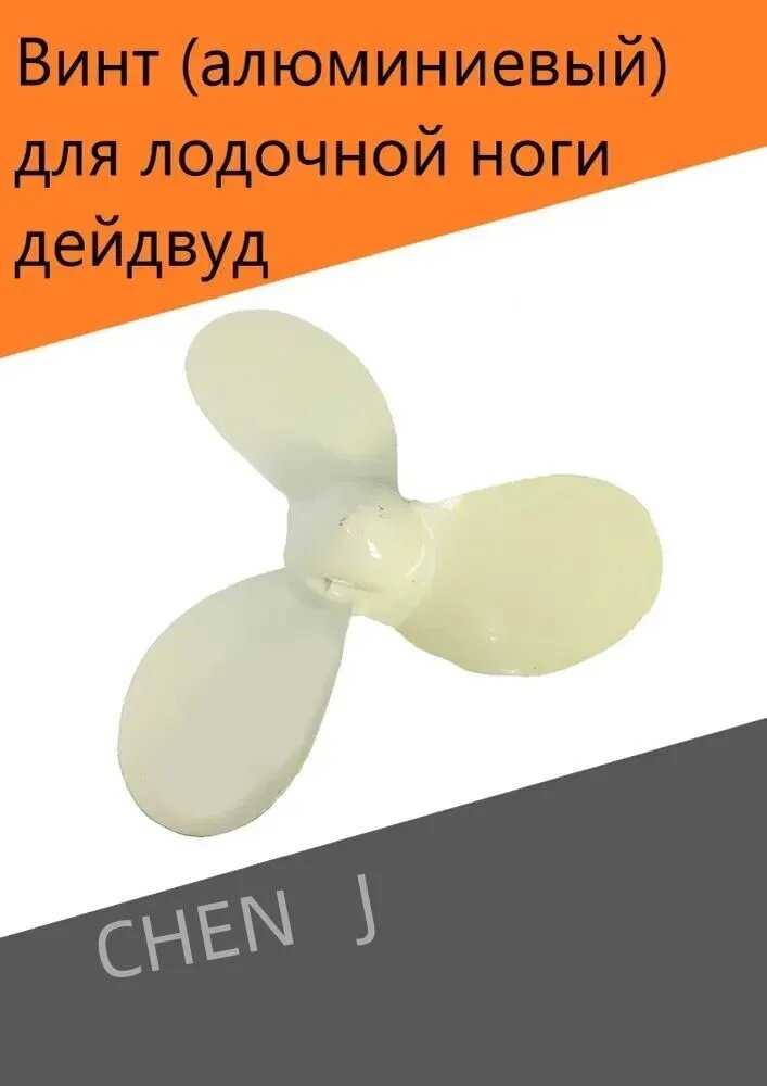 Винт для лодки