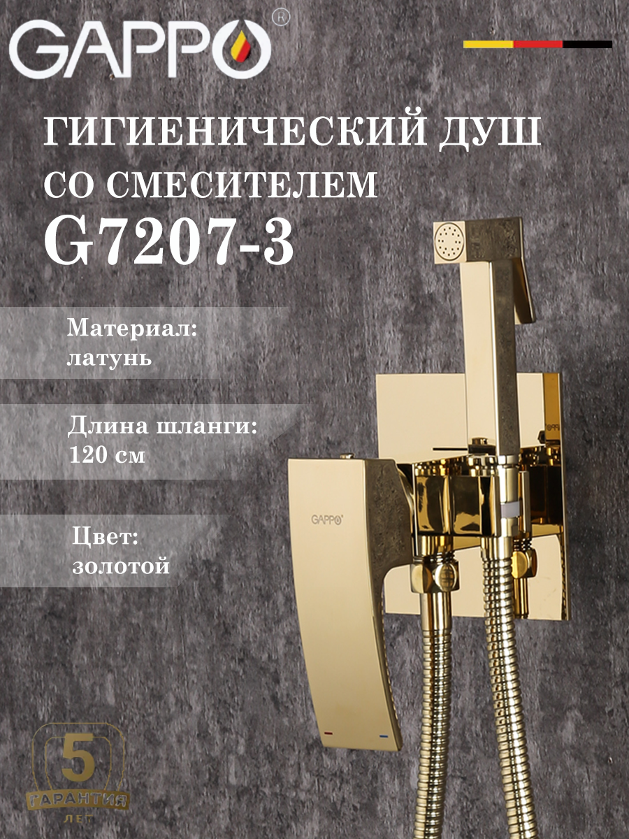 Гигиенический душ со смесителем Gappo G7207-3, золотой глянец, латунь