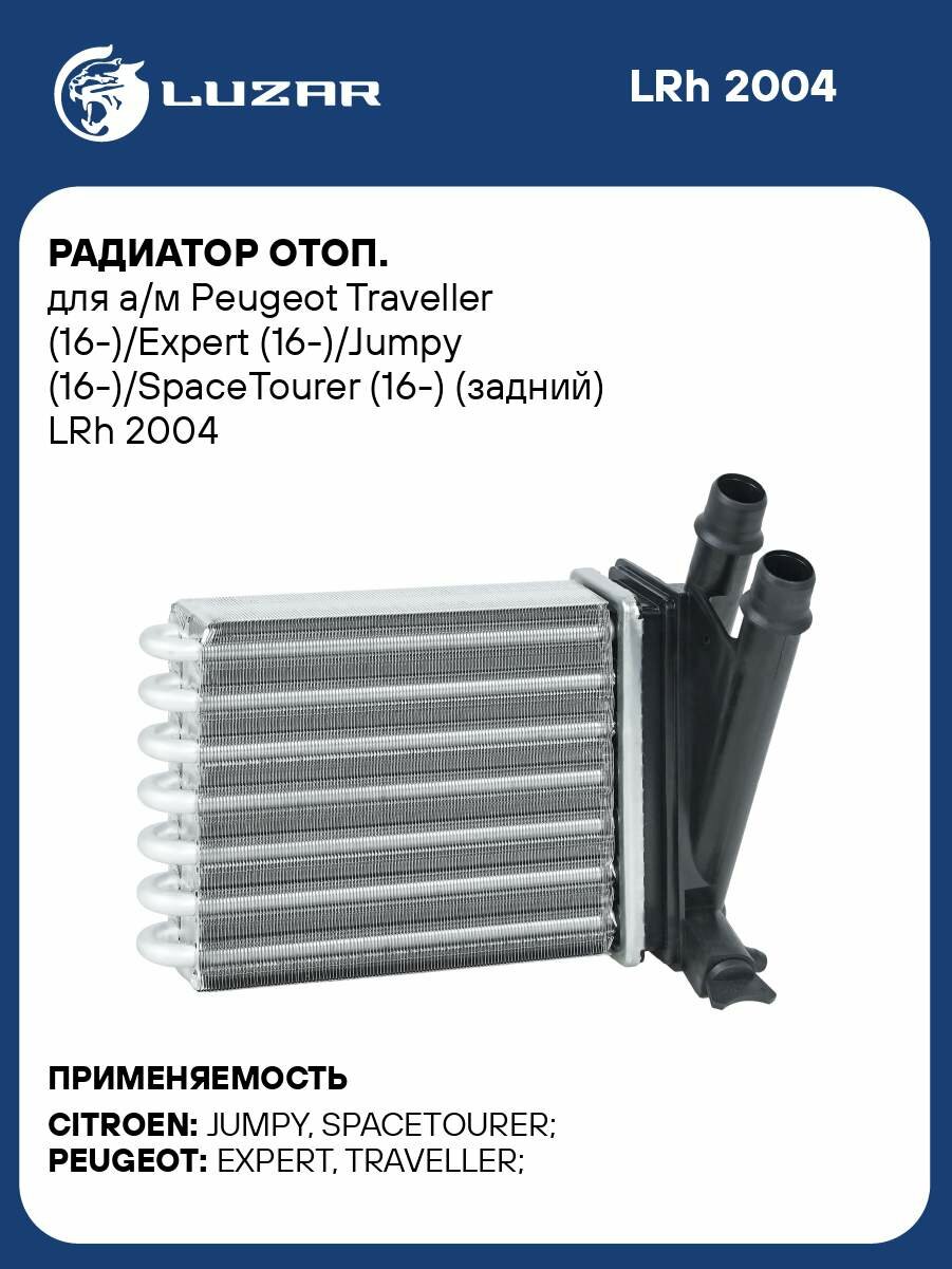 Радиатор отоп. для а/м Peugeot Traveller (16-)/Expert (16-)/Jumpy (16-)/SpaceTourer (16-) (задний) LRh 2004 LUZAR