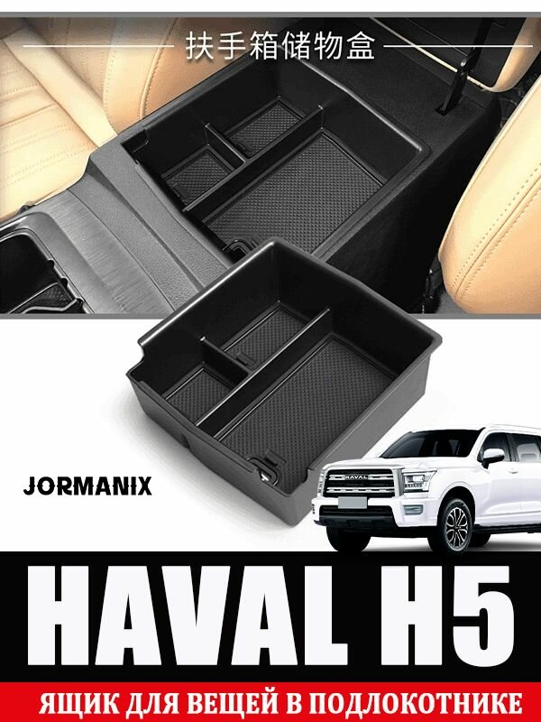 Органайзер в подлокотник для HAVAL H5 /рганайзер центральной консоли/ Хавал H5 Автомобильные аксессуары