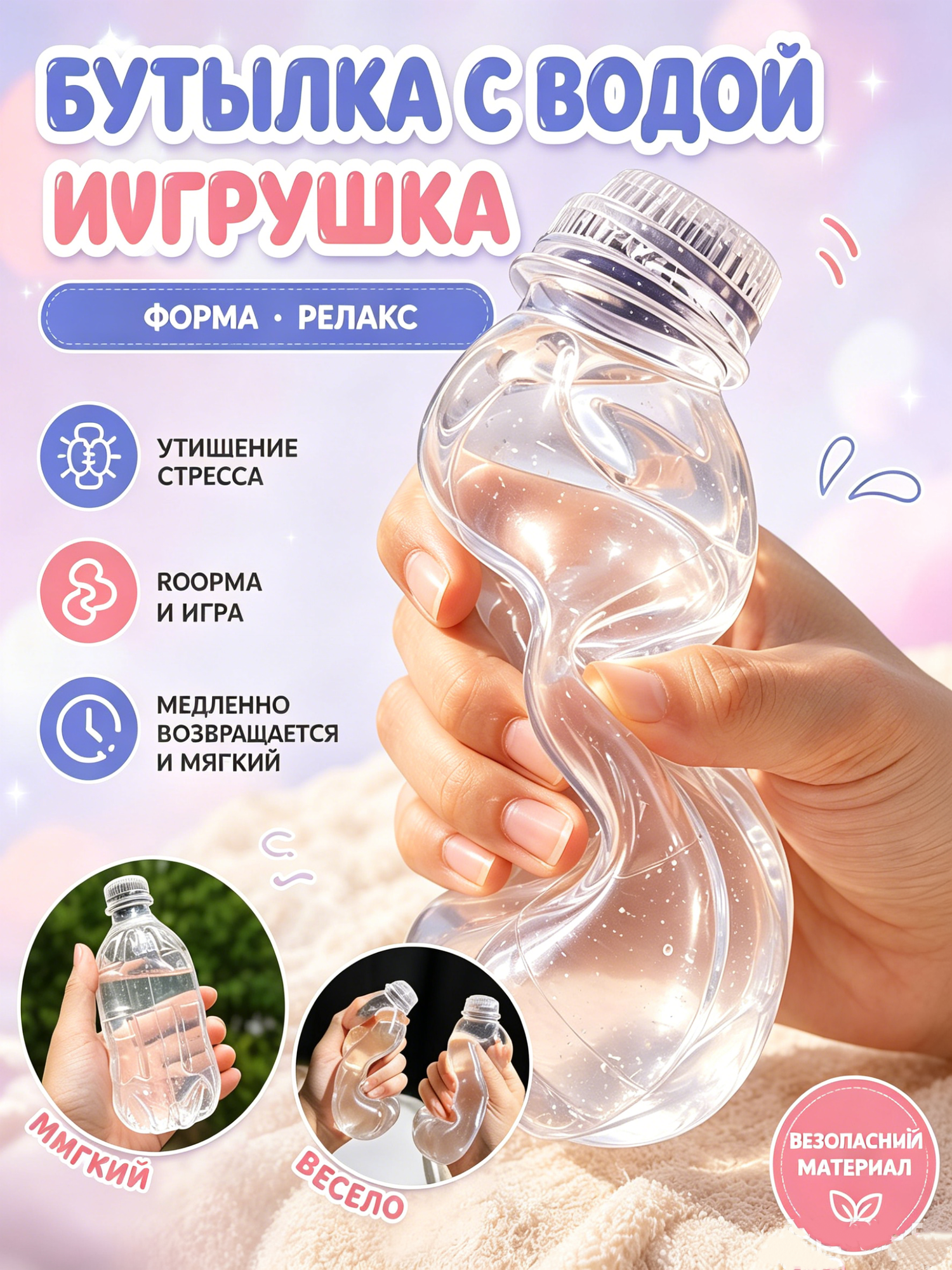 Хинкали антистресс /Бутылка минеральной воды/ антистрес сквиш-мялка/ игрушка для снятия стресса