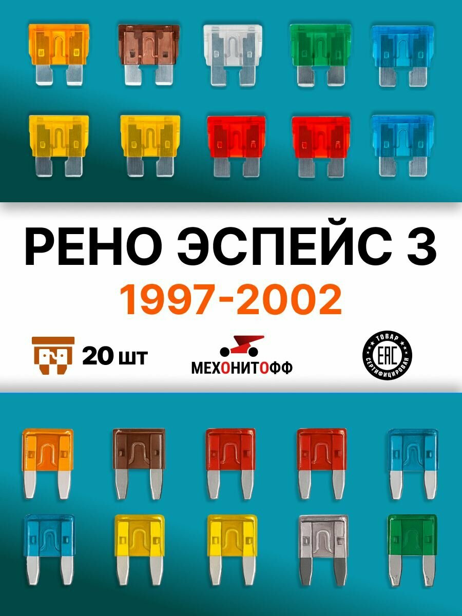 Предохранители Рено Эспейс 3 1997-2002 года набор Стандарт+Мини 20 шт / Renault Espace