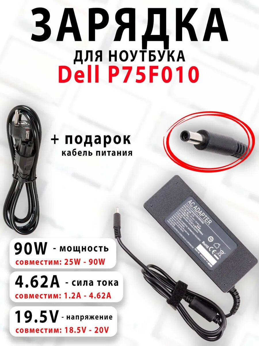 Зарядка для ноутбука Dell P75F010