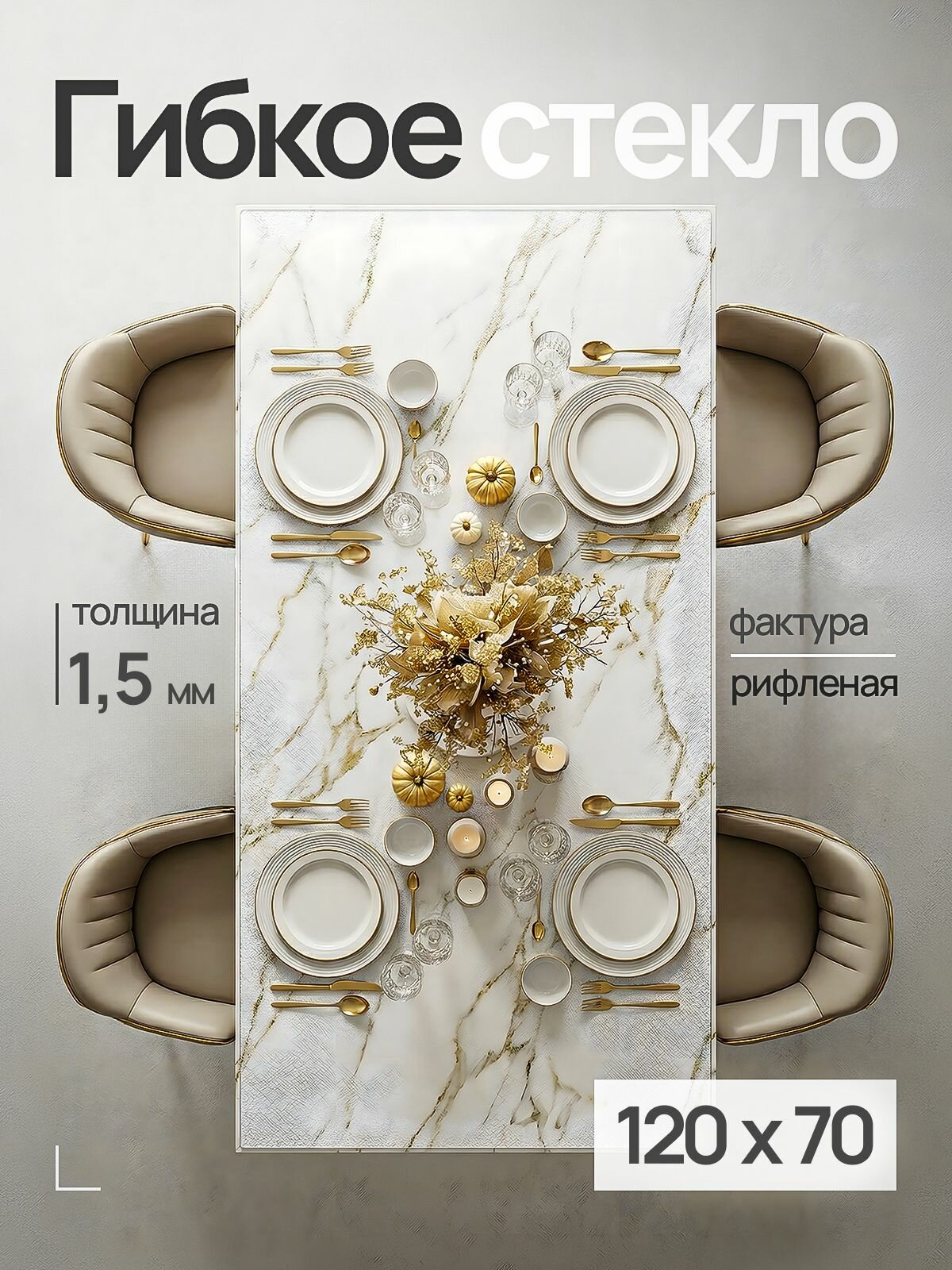 Гибкое стекло на стол домовъ 120х70 см, жидкое стекло на стол 1,5 мм