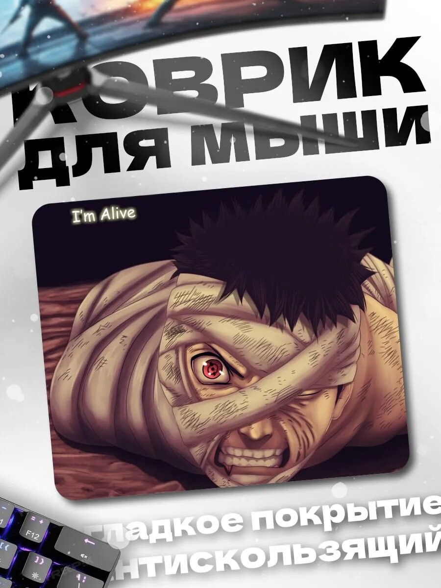 Коврик для мыши Обито жив