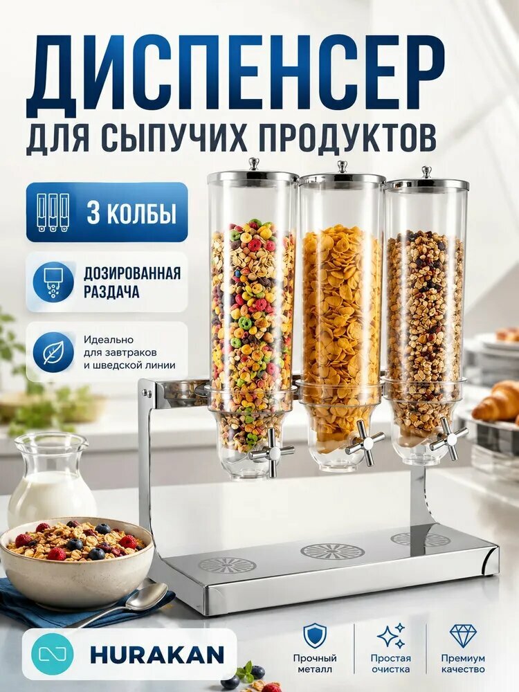 Диспенсер для сыпучих продуктов Hurakan HKN-GPD353 три колбы 10 л