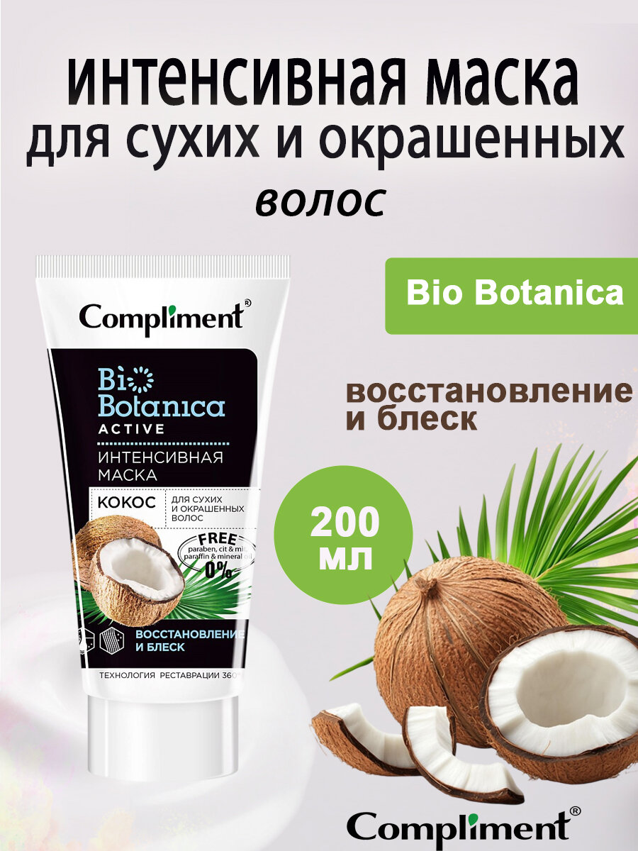 Compliment Biobotanica active Интенсивная маска Кокос Для сухих и окрашенных волос Восстановление и блеск 200мл