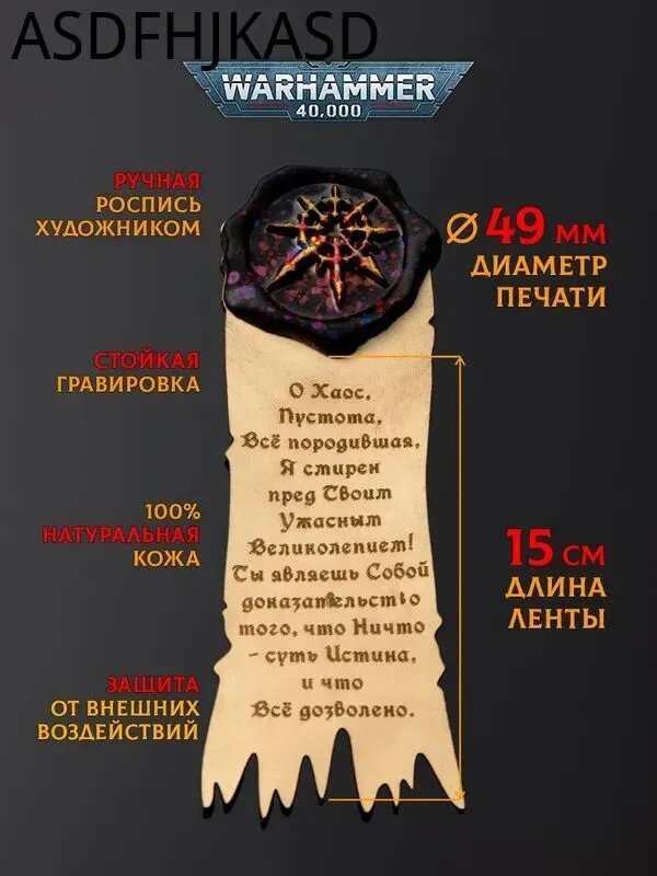 Печать чистоты Вархаммер - Хаос Warhammer 40000 на липучке