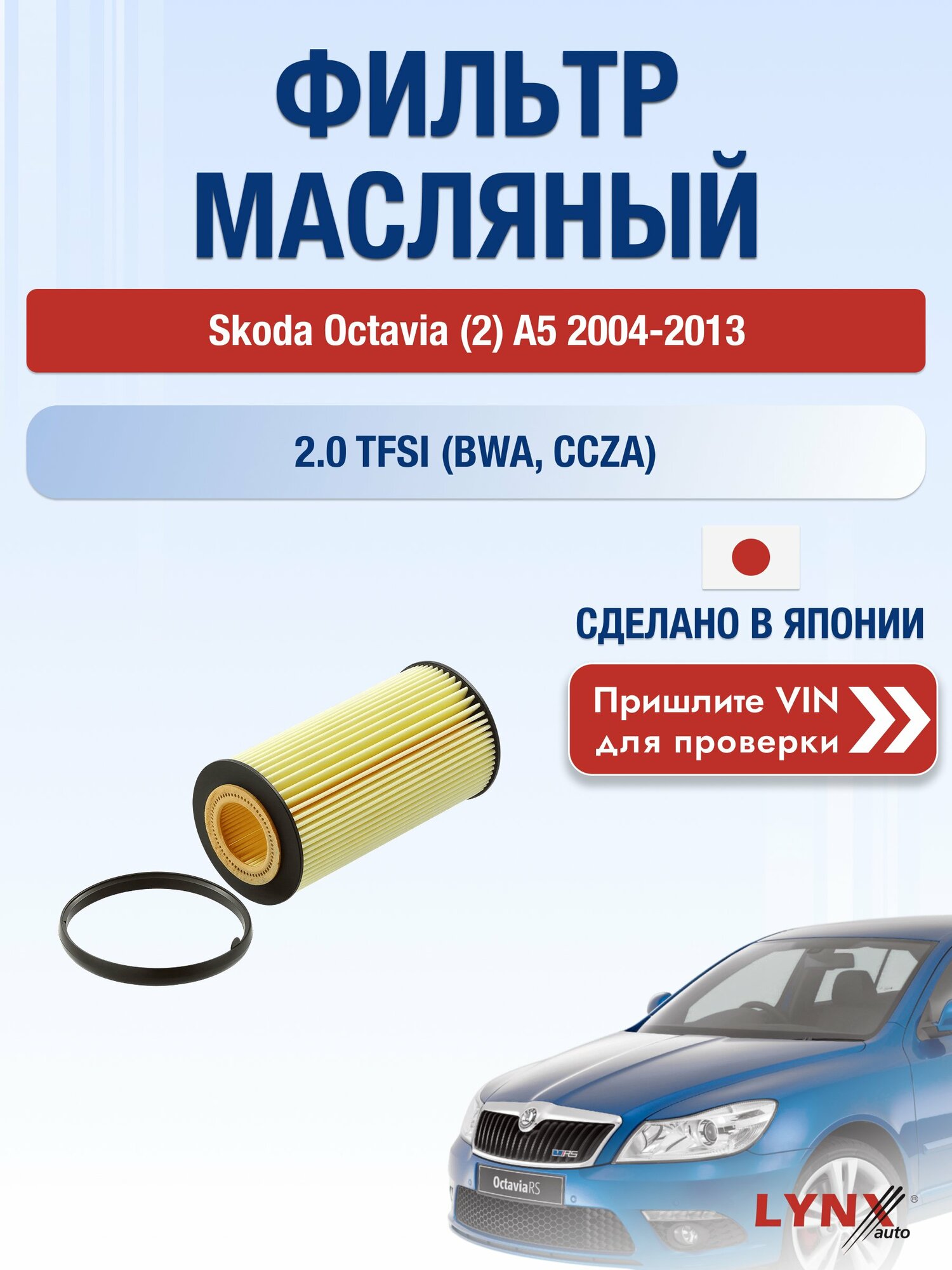 Масляный фильтр для Skoda Octavia (2) A5 2004-2013г. Двигатель 2 (BWA, CCZA) LYNXauto Шкода Октавиа