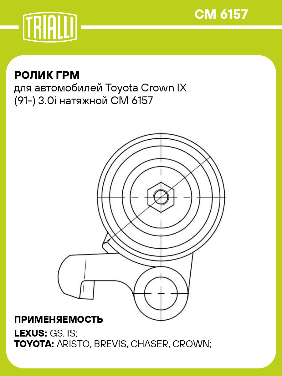 Ролик ГРМ для автомобилей Toyota Crown IX (91 ) 3.0i натяжной TRIALLI CM 6157