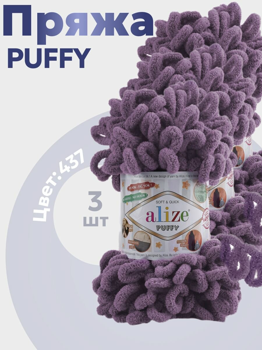 Пряжа для вязания Puffy Alize 3 мотка (9 м, 100 гр), цвет 437 темная лаванда