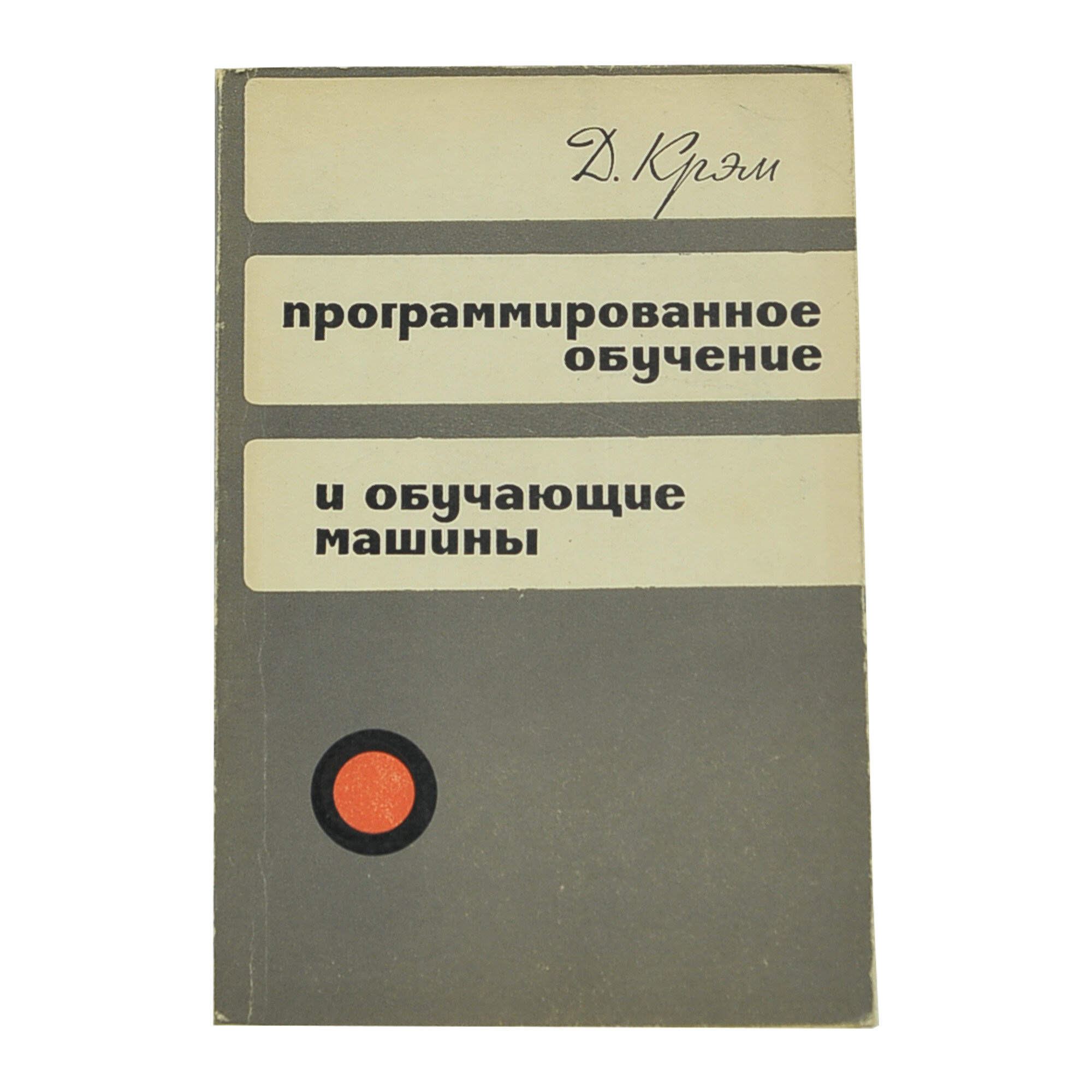 Программированное обучение и обучающие машины