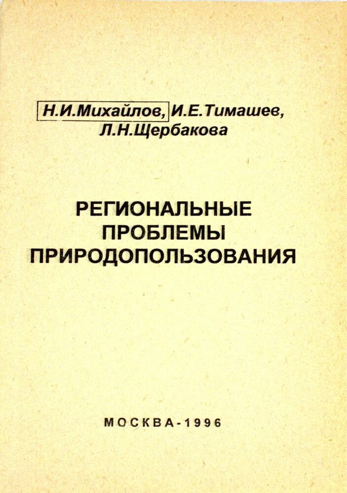 Региональные проблемы природодпользования