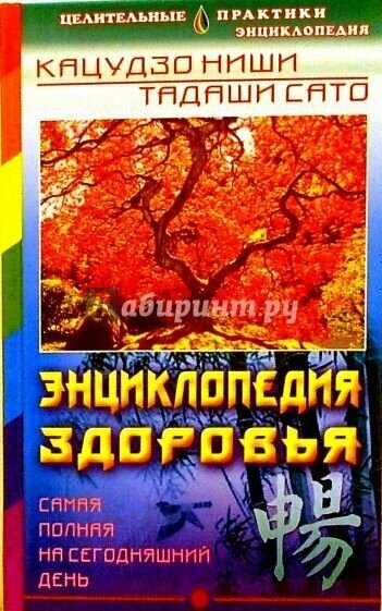 Энциклопедия здоровья. Самая полная на сегодняшний день