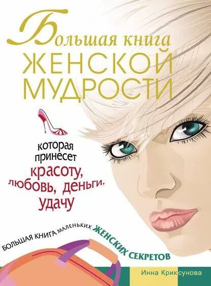 Большая книга женской мудрости, которая принесет красоту, любовь, деньги, удачу. Большая книга маленьких женских секретов