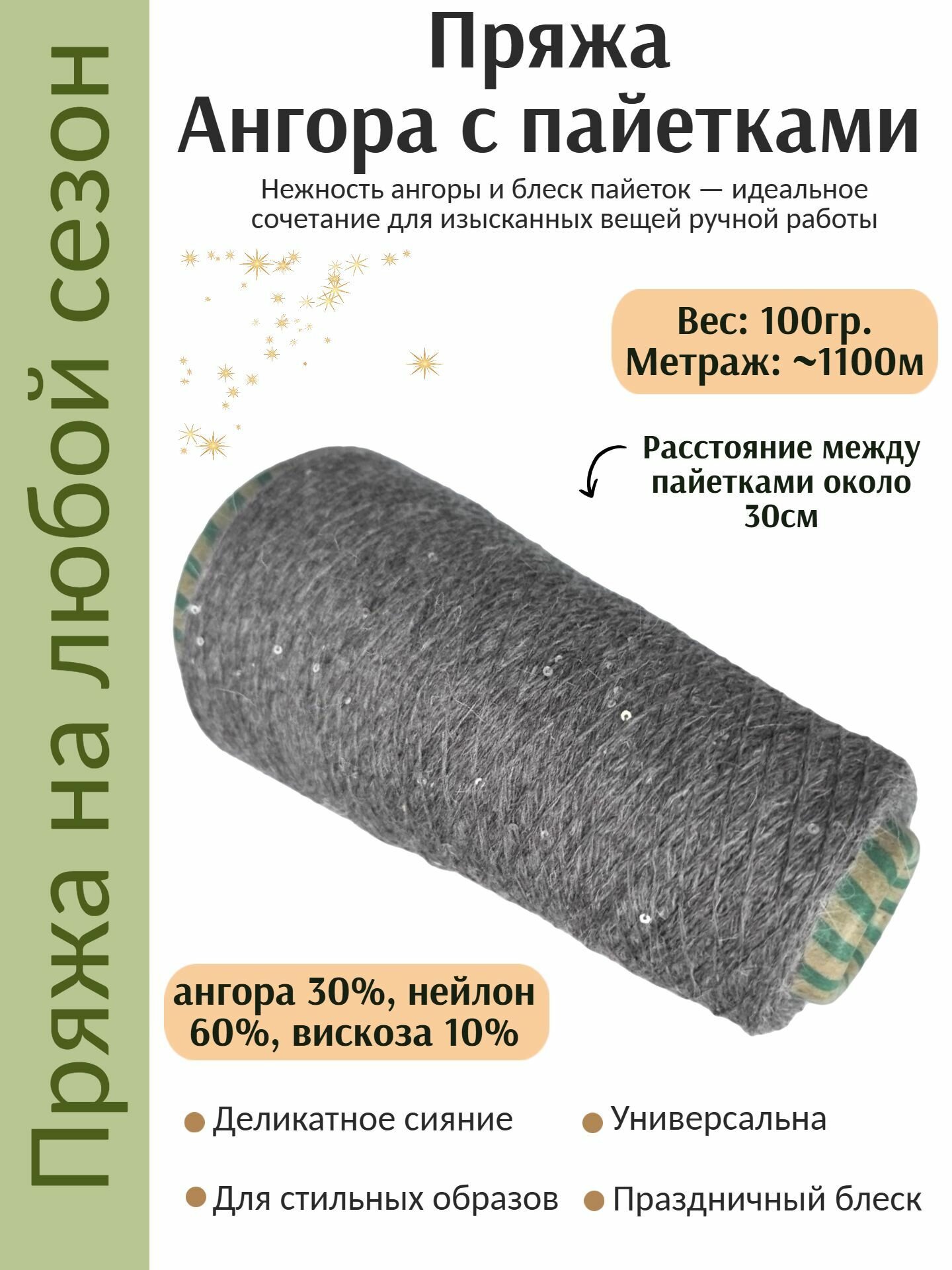 Пряжа Ангора с пайетками, вес нетто 100гр, цвет 303А (серый с серебром)