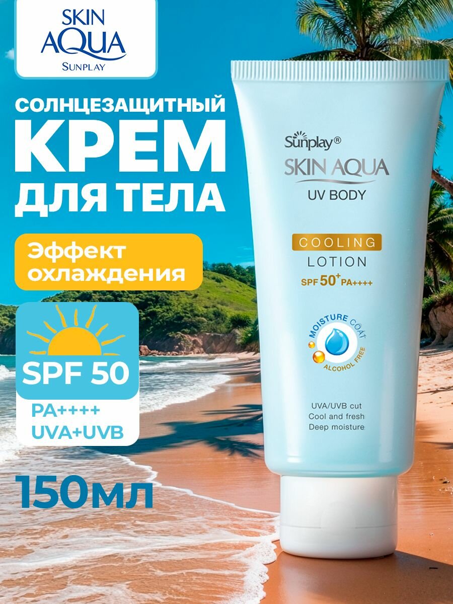 Солнцезащитный крем для тела SPF 50 Sunplay Skin Aqua увлажняющий максимальная защита 150 мл./ Японский бренд