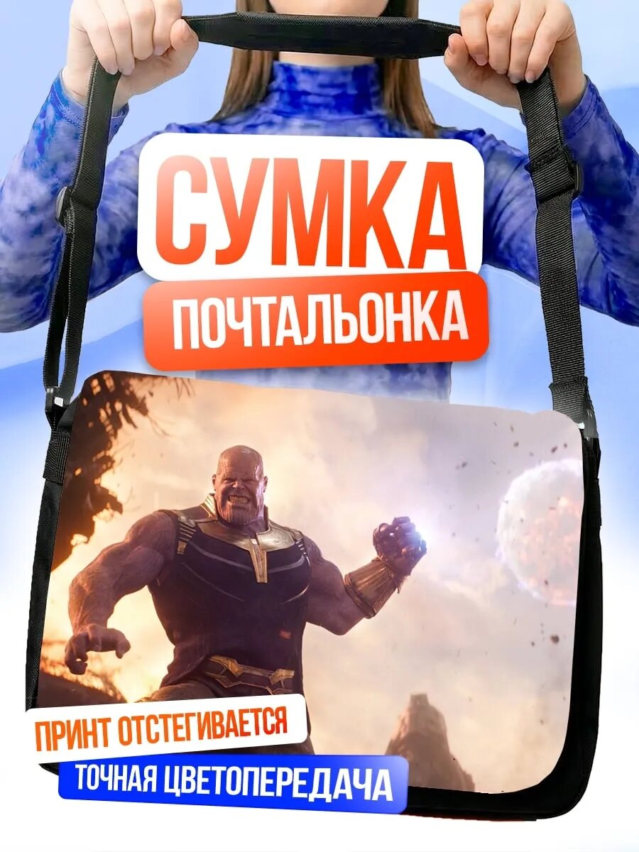 Сумка Танос собирает камни