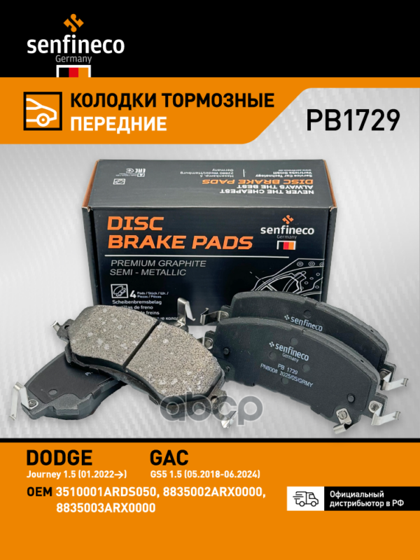 Колодки тормозные GAC GS5 SENFINECO арт. PB1729