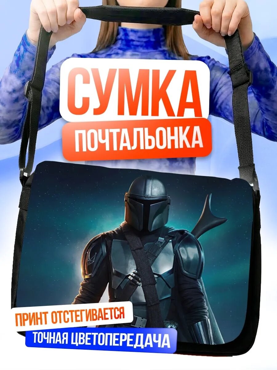 Сумка Мандалорец в броне