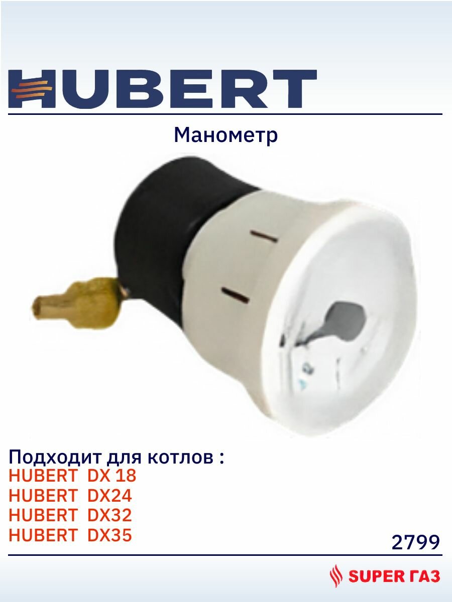 2799 Манометр 4 бар для настенных газовых котлов Hubert серии DX
