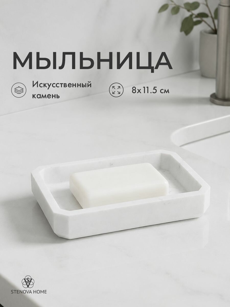 Мыльница белая, полирезин, онега, 8x11.5 см. для ванной и кухни. STENOVA HOME