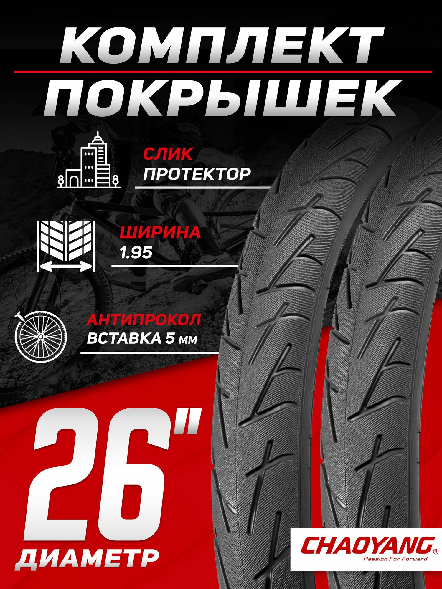 Комплект покрышек для велосипеда CHAOYANG Н-5207, 26х1.95, антипрокольный слой 5 мм, 2 шт