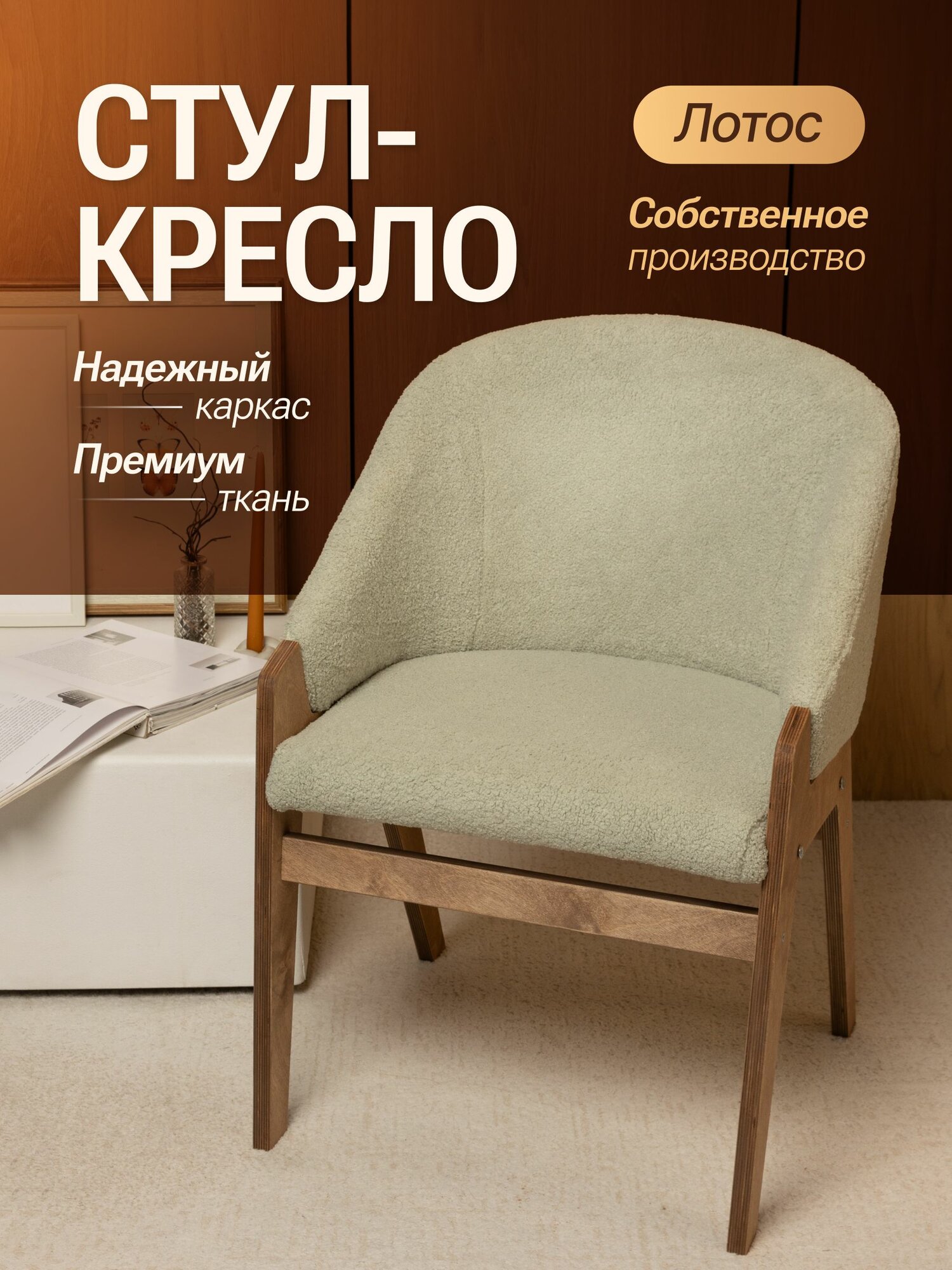 Кресло мягкое в гостиную LOTOS на деревянных ножках