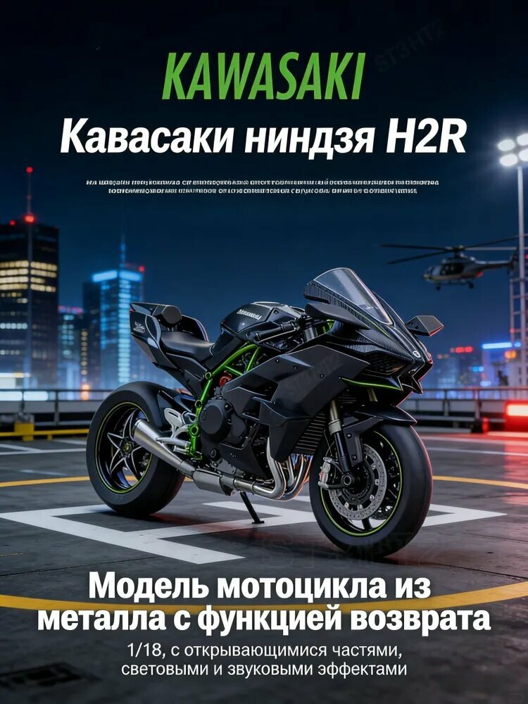Игрушечный модель мотоцикла / 1: 18 kawasaki H2R / Звук выхлопа + Амортизирующий + Передние и задние фонари + Детали из сплава