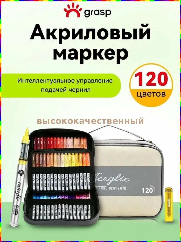 Grasp Маркер Акриловый, 120 шт.