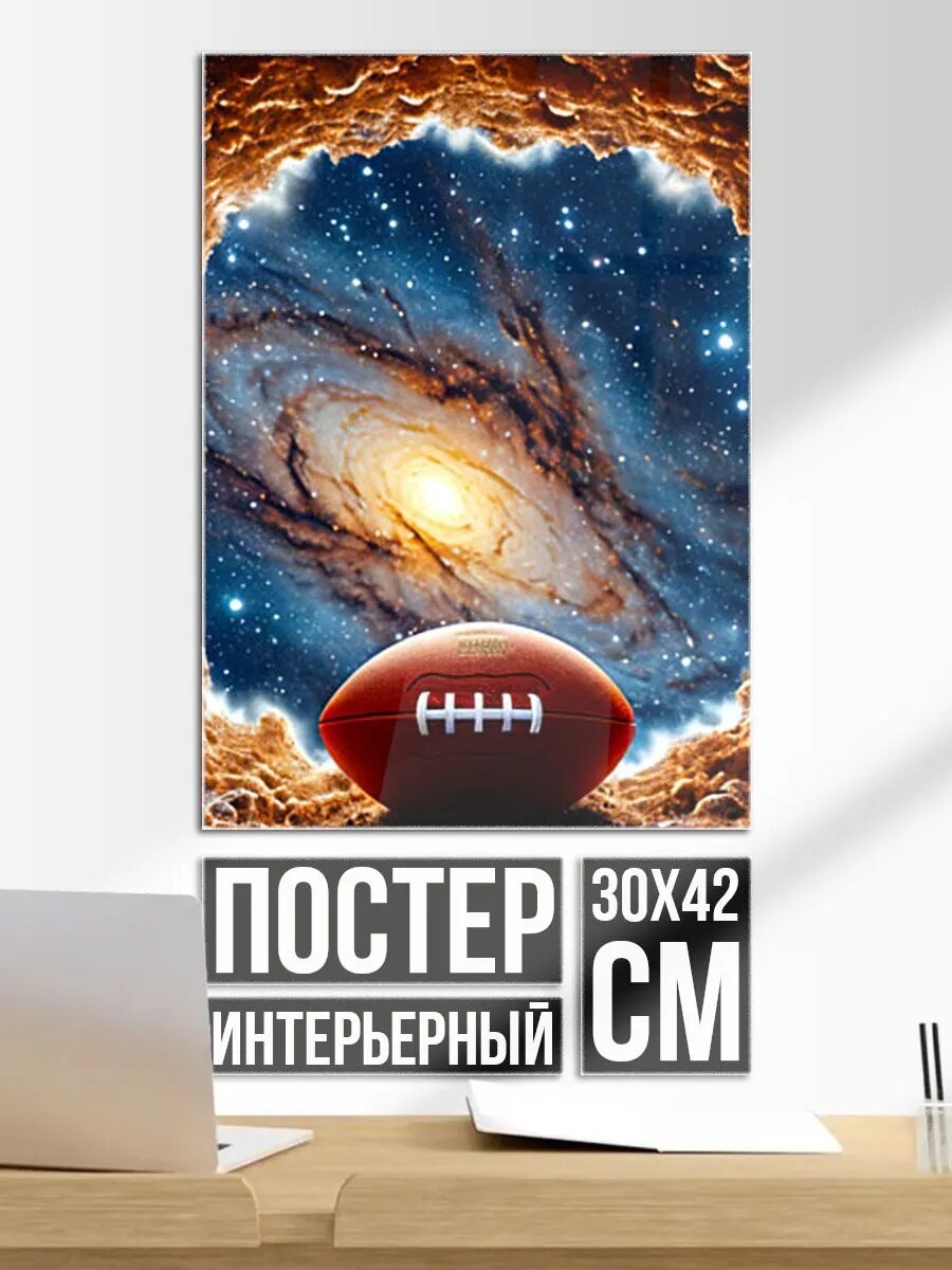 Постер на стену Мяч для американского футбола в космосе