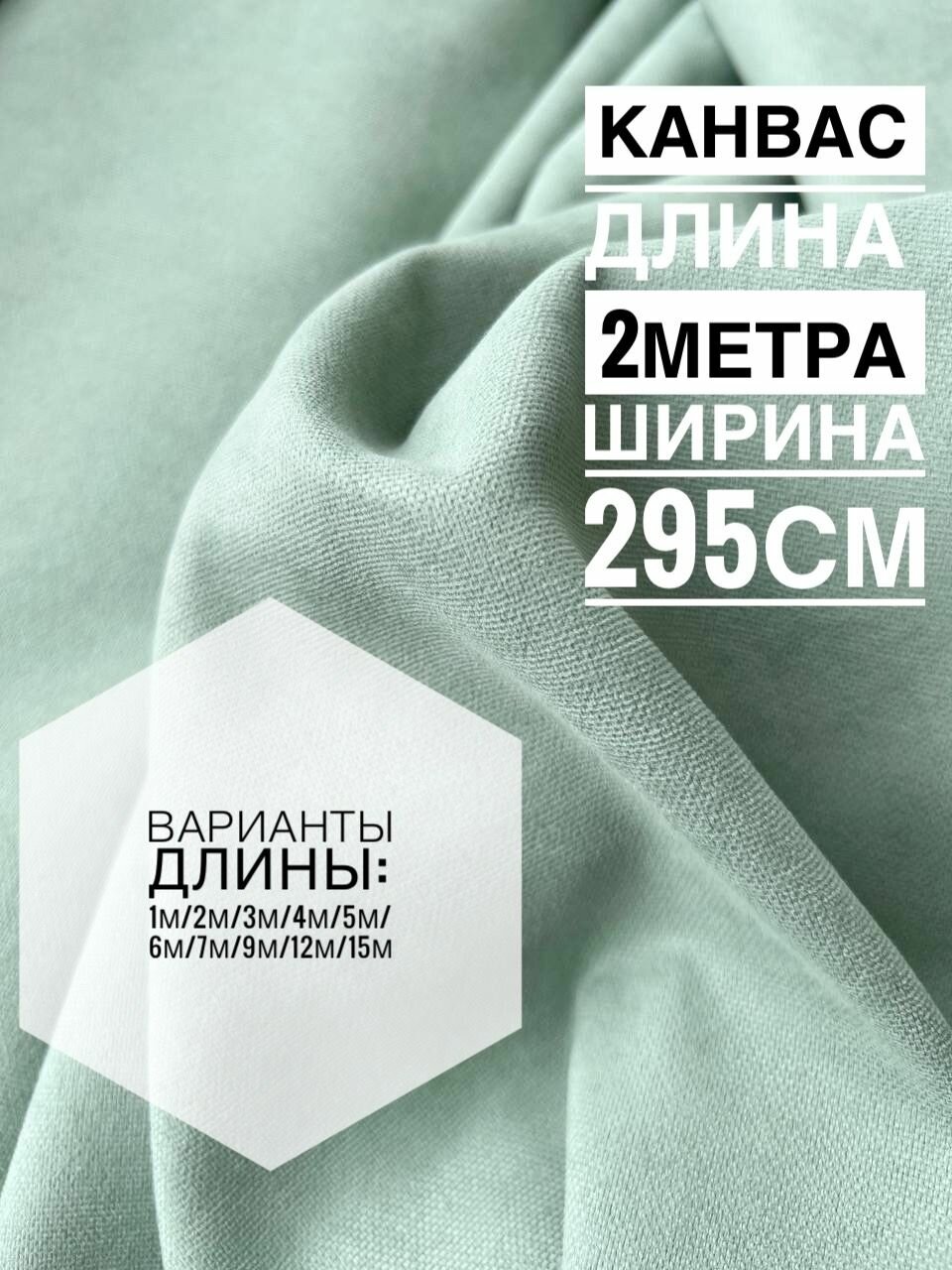 Ткань для штор Канвас 2,95 х 2 м, 280 г/кв. м