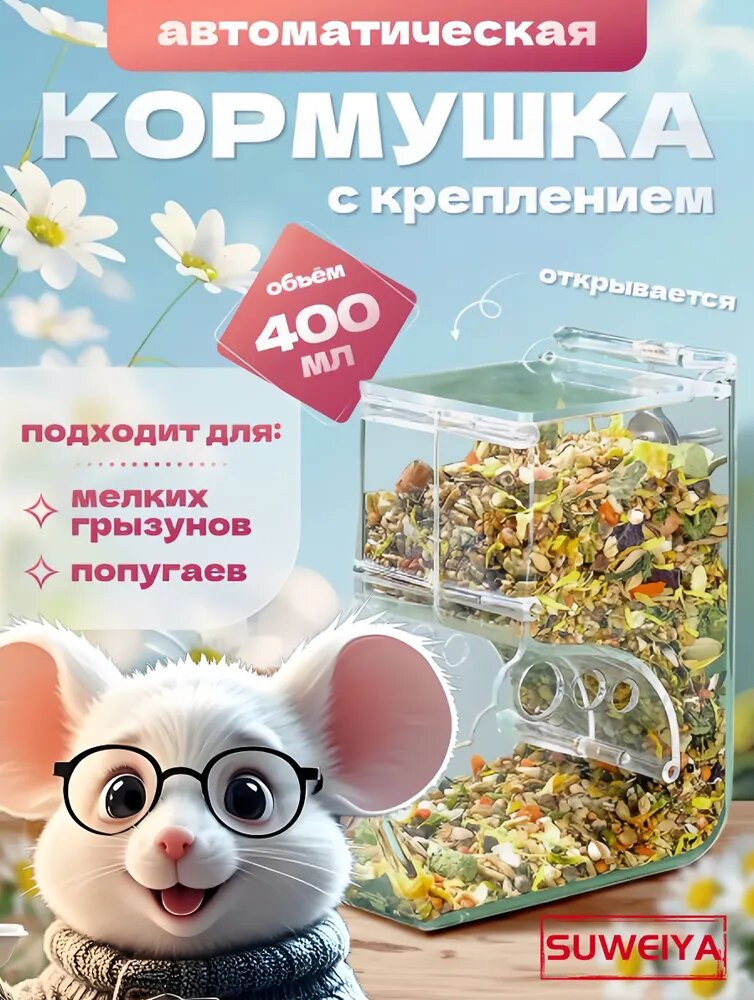 Кормушка для птиц, автоматическая кормушка для грызунов, для хомяков