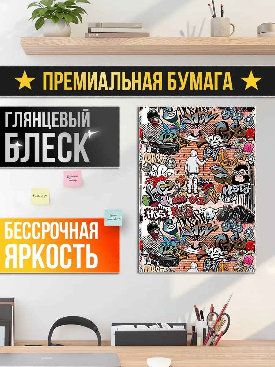 Постер на стену Граффити — фото 1