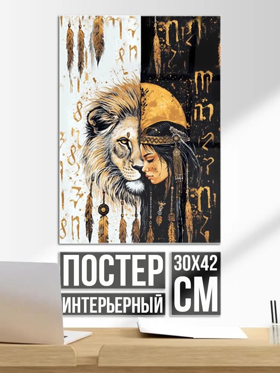 Постер на стену Лев и девушка как инь и янь на фоне рун