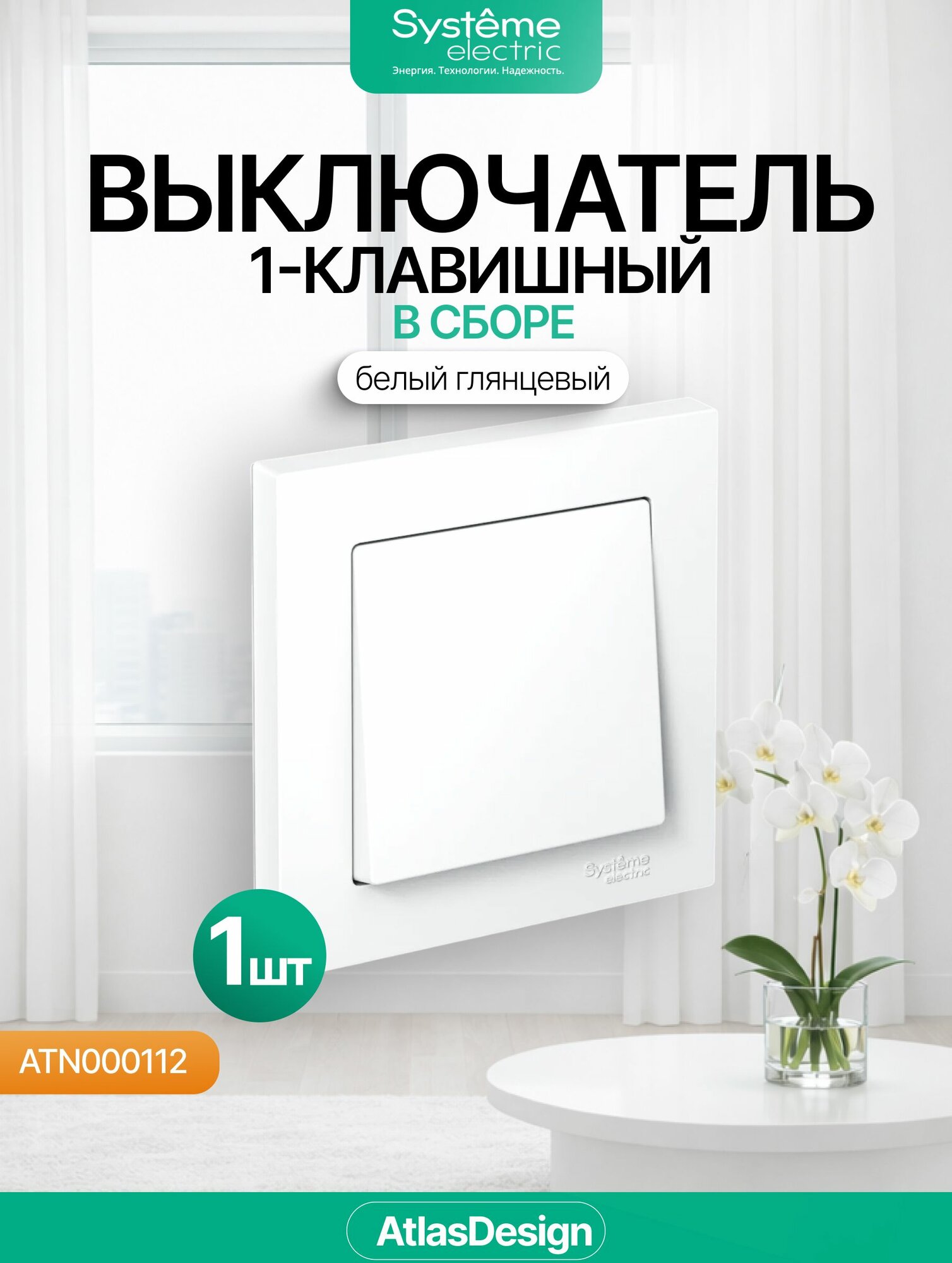 Выключатель одноклавишный Шнайдер Systeme Electric (Schneider Electric) ATLASDESIGN, скрытый монтаж, белый (глянцевый), схема 1,10АХ, в сборе с рамкой ATN000112 10А глянцевый