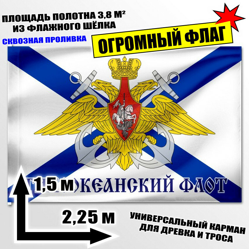 Флаг огромный Морской флаг Тихоокеанский флот 225x150 см