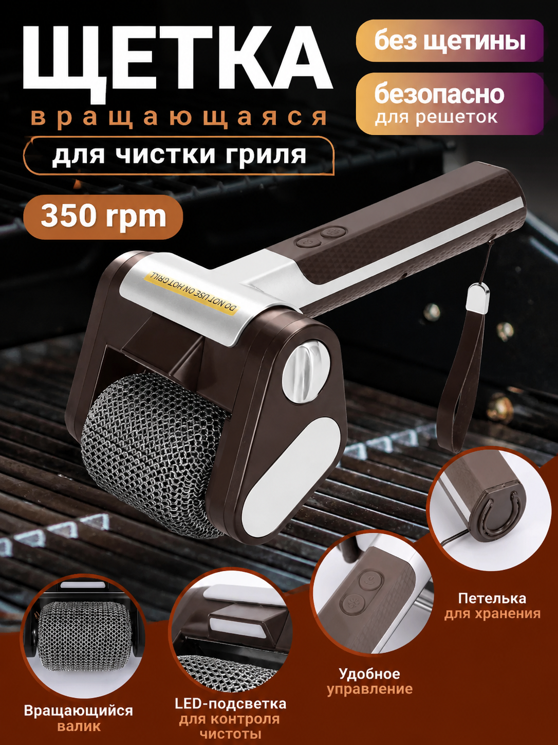 Щетка-ролик для чистки гриля из стали 304, со светодиодной подсветкой, тёмно-коричневый