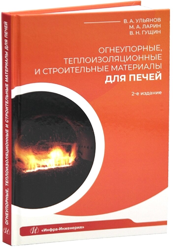 Огнеупорные, теплоизоляционные и строительные материалы для печей. 2-е изд.