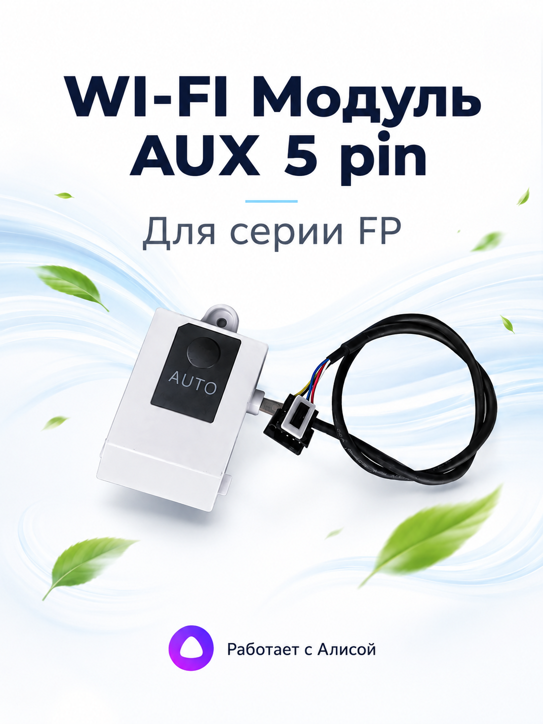 Модуль управления wi-fi для кондиционера aux 5pin (модуль wi-fi)