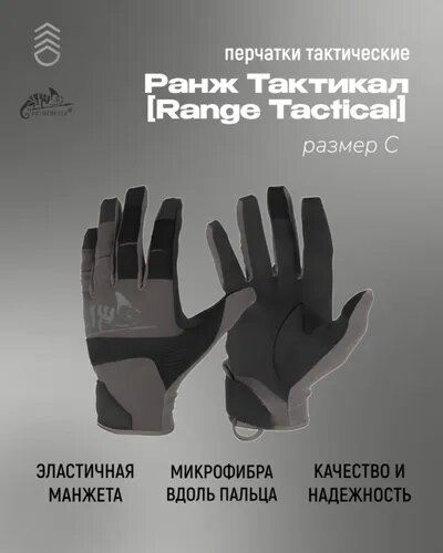 Перчатки Helikon-Tex тактические Рэнж Тактикал (Range Tactical) размер С