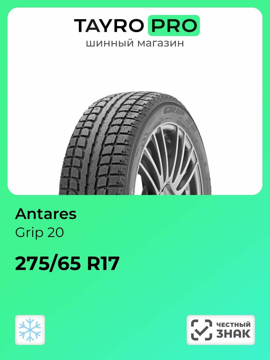 Зимние шины Antares Grip 20 275/65 R17 115S, уровень шума ~73дБ ( арт. AH4117)