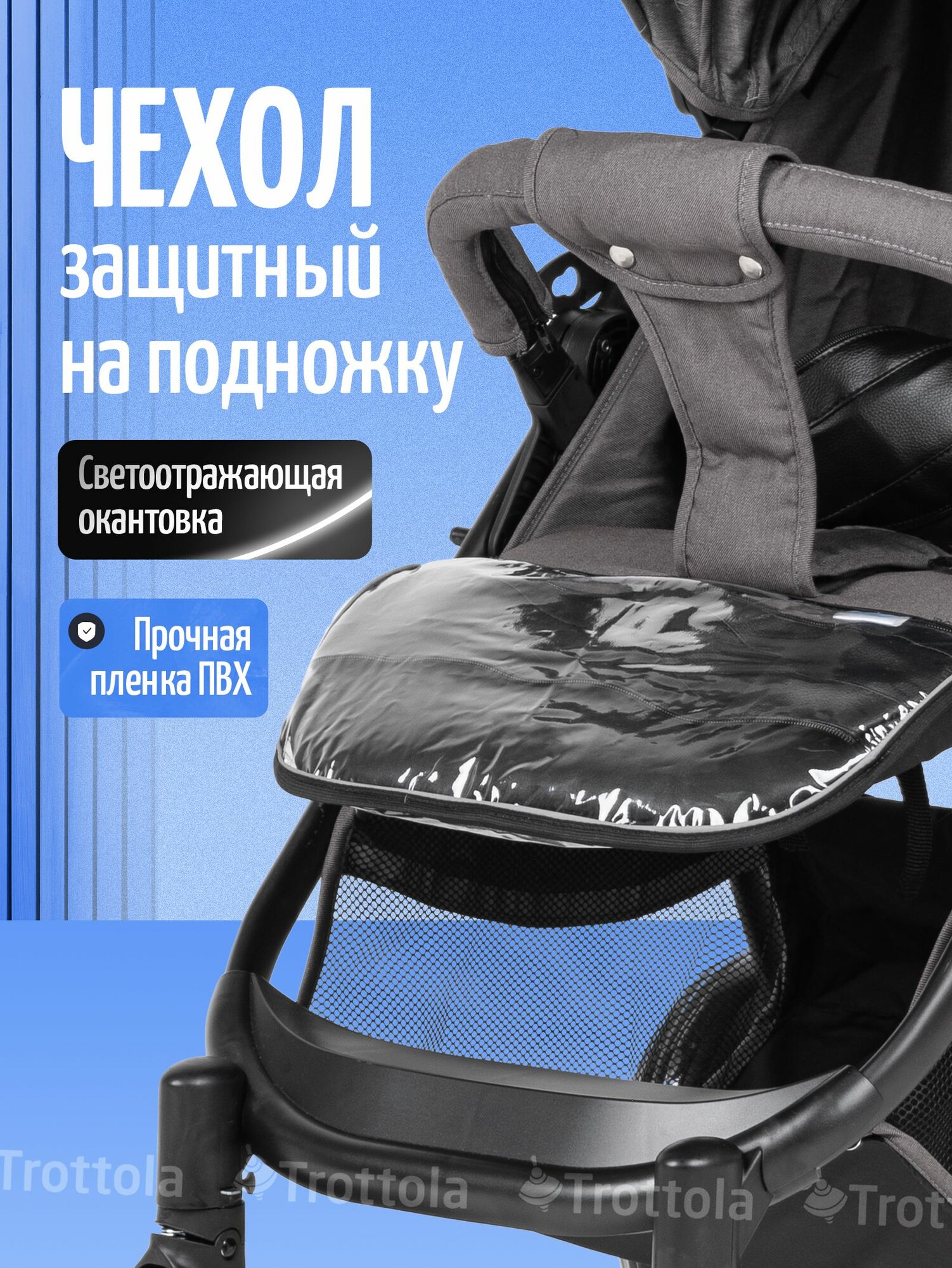 Чехол защитный для подножки на детскую прогулочную коляску