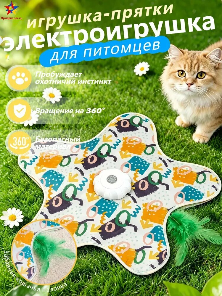 Игрушка для кошек и котов интерактивная "Прятки" со звуковыми эффектами и встроенным аккумулятором