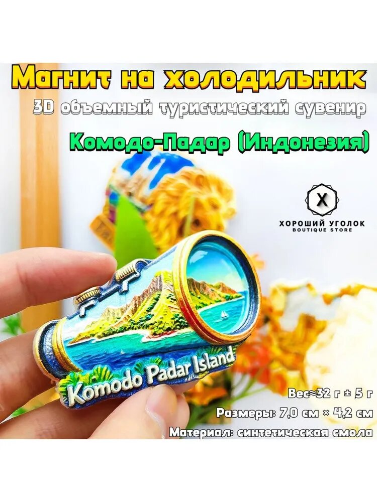 Хороший Уголок - Магнит на холодильник "Комодо-Падар (Индонезия): Пиратский телескоп" 3D объемный туристический сувенир