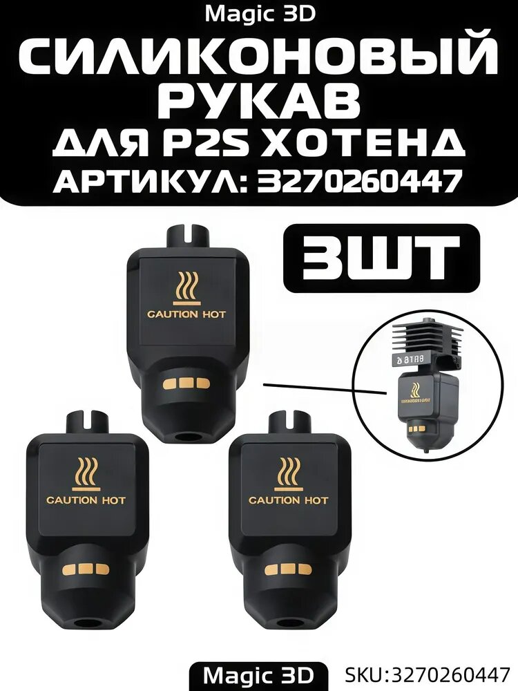 (3ШТ.)Силиконовый чехол для хотэнда Bambu P2S, Комплект горячего торца, аксессуары для 3d-принтеров bambuboo