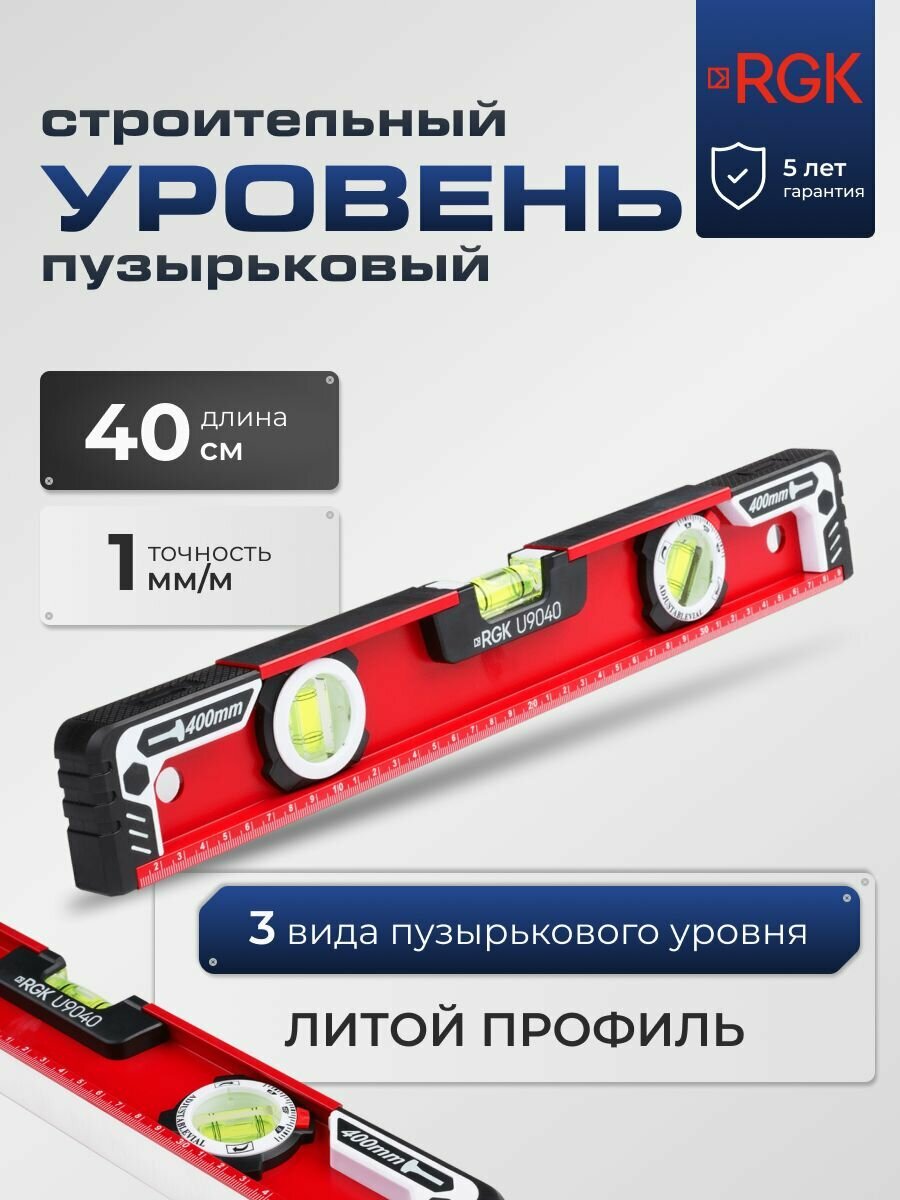 Уровень алюминиевый строительный RGK U9040, 40 см, пузырьковый