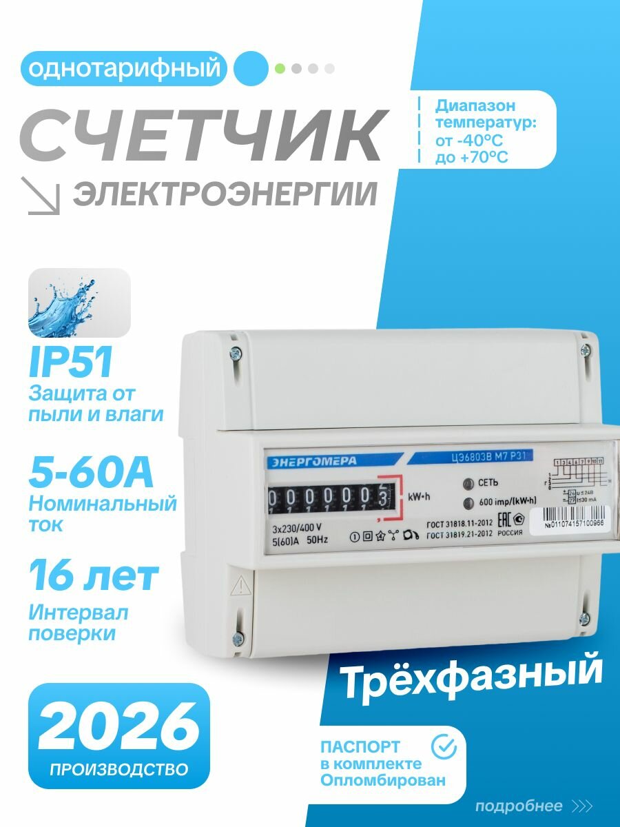 Счетчик электроэнергии трехфазный однотарифный ЦЭ6803В М7 Р31 5-60А 380В электросчетчик